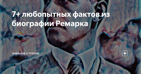 7 любопытных фактов из биографии Ремарка Кабанов Чтение Дзен