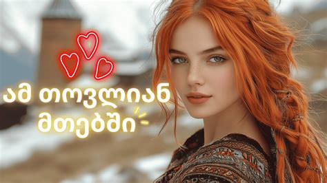 ამ თოვლიან მთებში საუკეთესო ქართული სიმღერა 🎵 Youtube