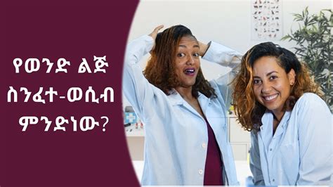 የወንድ ልጅ ስንፈተ ወሲብ ምንድነው Youtube