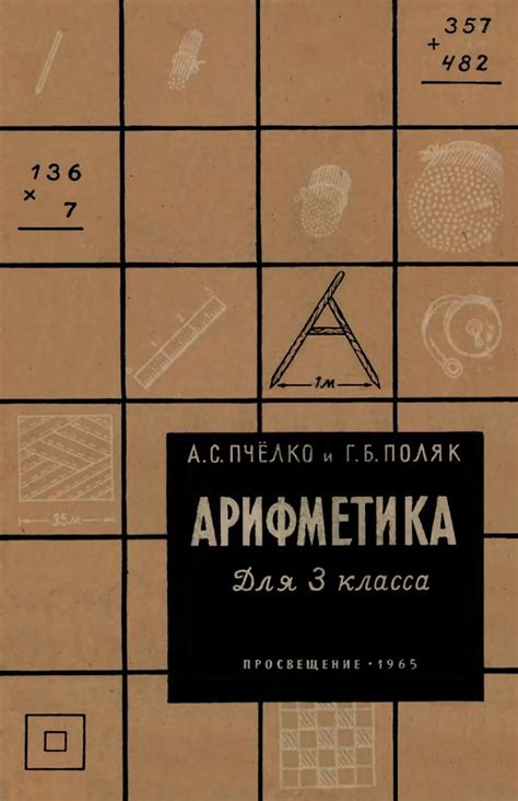 Арифметика | Пчёлко, 1965 - скачать бесплатно
