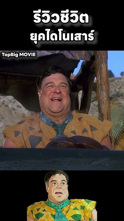 สบายขนาดนี้ ใครจะคิดว่านี่คือยุคไดโนเสาร์ Movie สปอยหนัง สปอย ฉากหนัง Film Survival Youtube