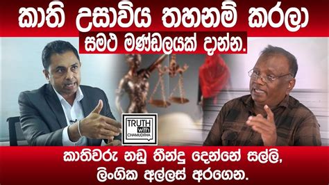 කාති උසාවිය තහනම් කරලා සමථ මණ්ඩලයක් දාන්න කාතිවරු නඩු තීන්දු දෙන්නේ සල්ලි ලිංගික අල්ලස් අරගෙන