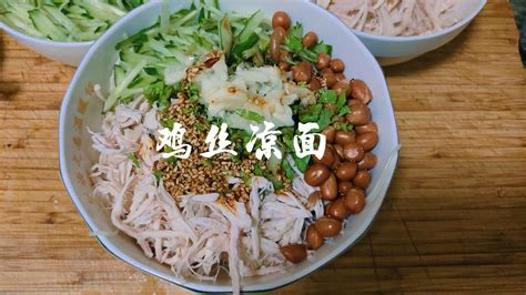 鸡丝凉面 哔哩哔哩