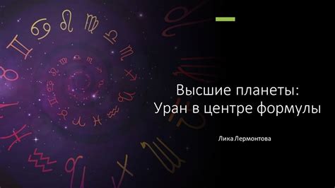 Уран в центре формулы души Youtube
