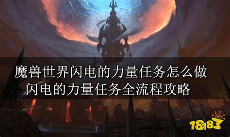 魔兽世界闪电的力量任务怎么做 闪电的力量任务全流程攻略 18183魔兽世界专区