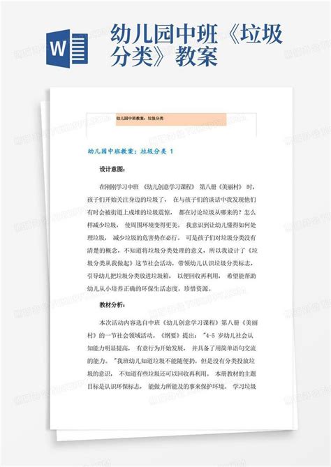 幼儿园中班教案：垃圾分类word模板下载 编号lybmrkng 熊猫办公