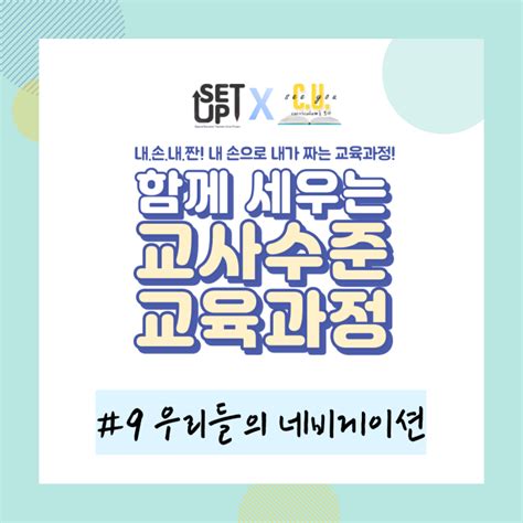 Setup씨유 내손내짠 함께 세우는 교사수준 교육과정9우리들의 네비게이션 네이버 블로그 Setup씨유 내손내짠 함께 세우는 교사수준 교육과정9우리들의 네비게이션 네이버 블로그