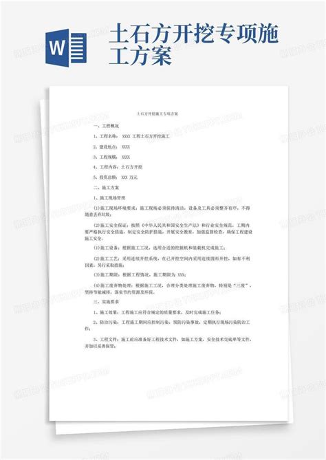 通用版土石方开挖施工专项方案word模板下载编号lmzxrenq熊猫办公