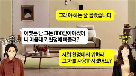 깡냉이톡썰 결혼전 남편 차 살때 800 보태줬다고 소유권 주장하며 돈 내 놓으라는 시모 친정아빠한테 외제차 선물받고 4년된