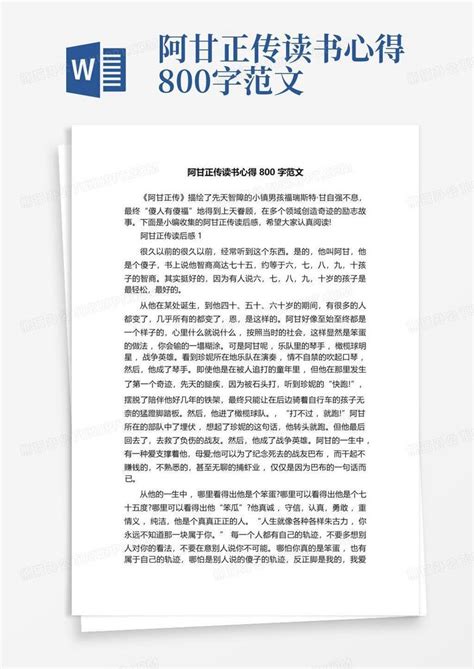 阿甘正传读书心得800字范文 Word模板下载编号lkdwrbpr熊猫办公