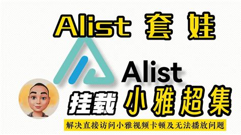 Alist套娃挂载小雅超集，解决视频卡顿及无法播放问题。 Youtube