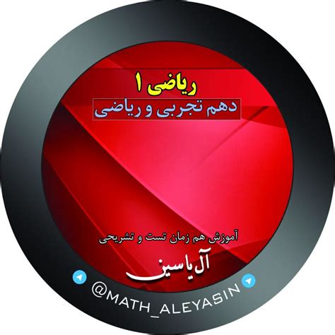 آموزش کامل ریاضی دهم تجربی ، ریاضی ، انسانی ، فنی ریاضیات با آل یاسین