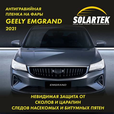 GEELY EMGRAND 2021 Защитная плёнка для оклейки фар купить на OZON по ...