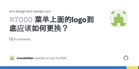 菜单上面的logo到底应该如何更换？ · Issue 7000 · Ant Designant Design Pro · Github