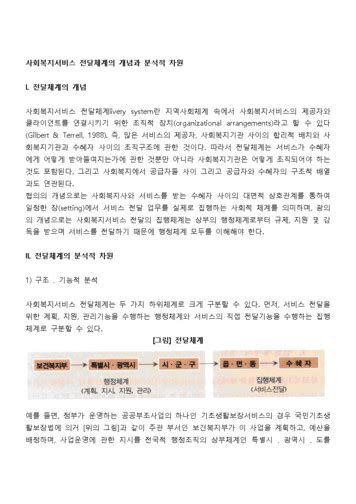 사회복지서비스 전달체계의 개념과 분석적차원