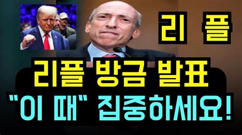 리플코인 긴급속보 Xrp 리플 폭등은 언제 이 때 부터 중요합니다 리플 리플코인 리플전망 리플호재 리플목표가 Youtube