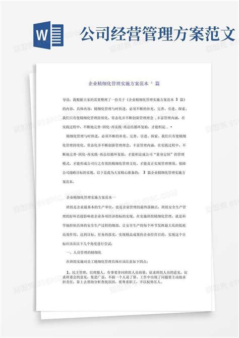 实用的企业精细化管理实施方案范本3篇word模板免费下载编号1y6alex83图精灵