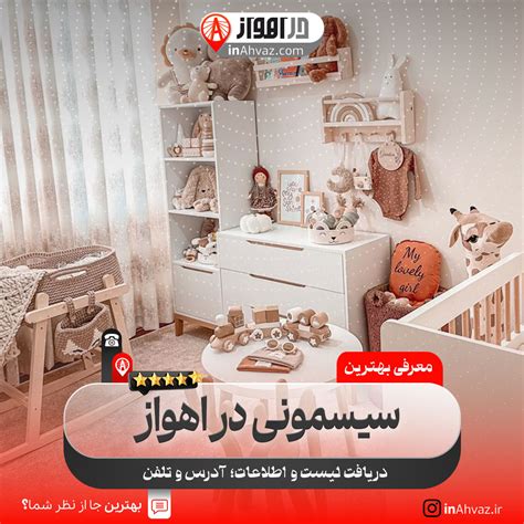 بهترین سیسمونی لیست آگهی ۵ تیر در اهواز