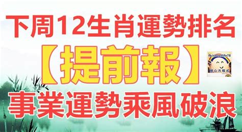下周十二生肖運勢排名提前報，下周讓你的事業運勢乘風破浪 Peekme