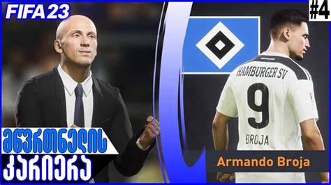 Fifa 23 მწვრთნელის კარიერა ქეცბაიათი 4 Career Mode Top 3 ში შევედით