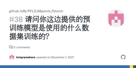 请问你这边提供的预训练模型是使用的什么数据集训练的 Issue 38 github luffy PFLD 68points