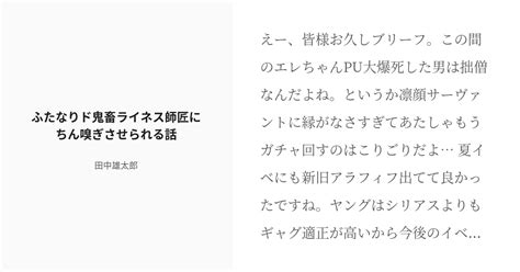 R 18 18 ふたなりド鬼畜ライネス師匠にちん嗅ぎさせられる話 ふたマシュ 高梨 亮の小説シリーズ Pixiv