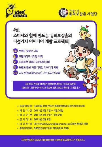 소비자와 함께 만드는 동의보감촌의 다섯가지 아이디어 개발 프로젝트