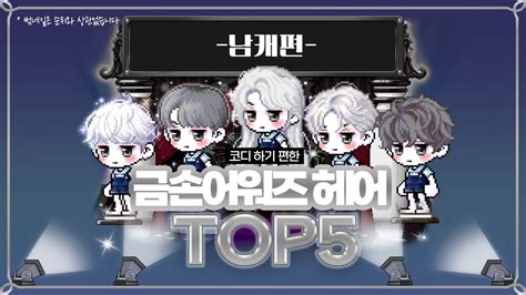 금손 은손 헤어 중 코디하기 편한 Top5는 남캐편 커믹추천부터 코디 궁합까지 순위별 A To Z 탐구 [메이플 코디 헤어 탐구편] Youtube