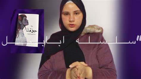 مراجعه روايه جومانا من سلسله ابابيل Youtube