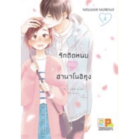 Bk รักติดหนึบของฮานาโนอิคุง เล่ม 1 8 Shopee Thailand