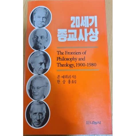 중고샵 20세기종교사상 예스24