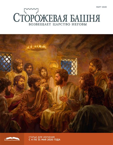 Выпуск для изучения — ОНЛАЙН БИБЛИОТЕКА Сторожевой башни