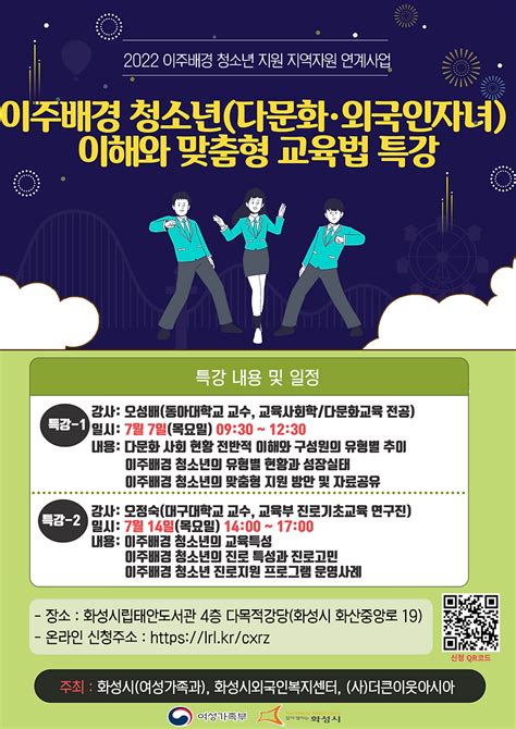 특강 안내 이주배경청소년 이해와 맞춤형 교육법