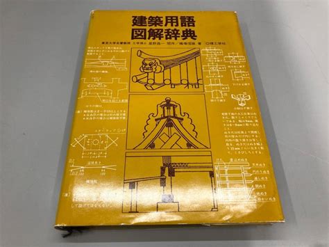 Yahooオークション 【建築用語図解辞典 理工学社 1989年第41版】17