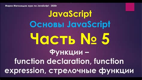 JavaScript Часть 5 Функции Function declaration expression и