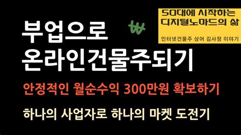 부업으로 온라인건물주되기 안정적인 월순수익 300만원 확보하기 하나의 마켓으로 할때의 장단점 및 매출인증 Youtube