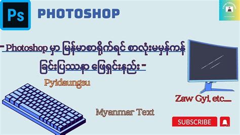 Photoshop မှာ မြန်မာစာရိုက်ရင် စာလုံးမမှန်ကန်သည့် ပြဿနာဖြေရှင်းနည်း Youtube