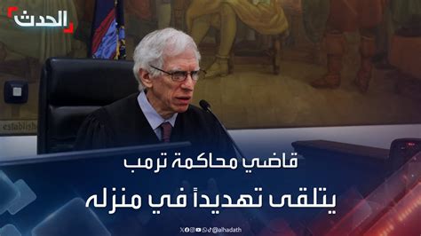 قاضي محاكمة ترمب يتلقى تهديدا بوجود قنبلة في منزله Youtube