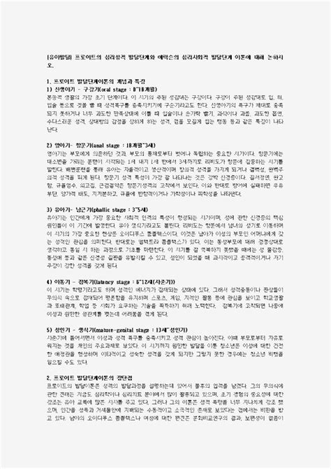 프로이트의 심리성적 발달단계와 에릭슨의 심리사회적 발달단계 이론에 대해 논하시오