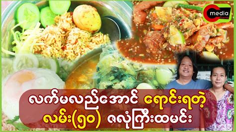 လက်မလည်အောင် ရောင်းရတဲ့ လမ်း၅၀ ဇလုံထမင်း Youtube