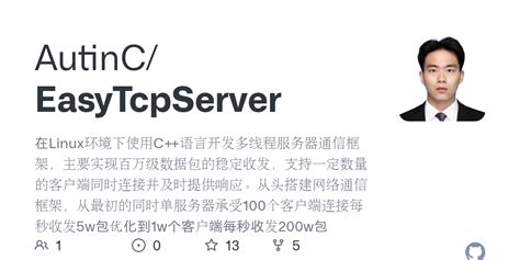 github autinc easytcpserver 在linux环境下使用c 语言开发多线程服务器通信框架，主要实现百万级数据包的
