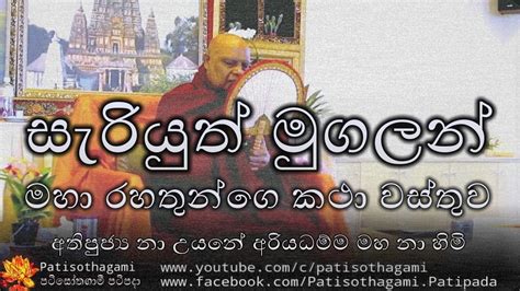 Sariyuth Mugalan Maha Rahathange Watha සැරියුත් මුගලන් මහා රහතන්ගෙ වත 148 Youtube