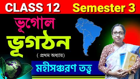 দ্বাদশ শ্রেণীর ভূগোল🔥ভূগঠন মহীসঞ্চরন তত্ত্ব🔥 Class 12 Semester 3 Geography Chapter 1 🔥hs