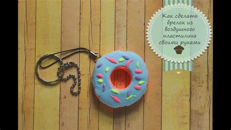 Как сделать брелок из воздушного легкого пластилина своими руками Youtube