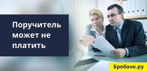 Поручительство по кредиту как стать поручителем и заключить договор