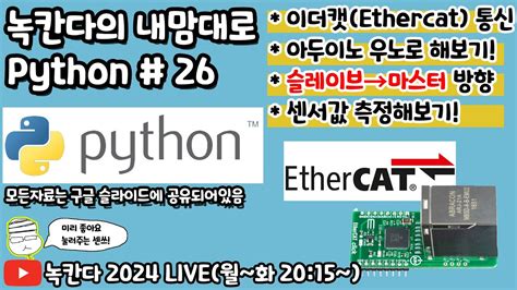 Python26 Pysoem과 Ethercat Clicklan9252을 이용해서 Arduino로 만든 슬레이브에 측정값을 마스터로 전송해보기녹칸다의 내맘대로