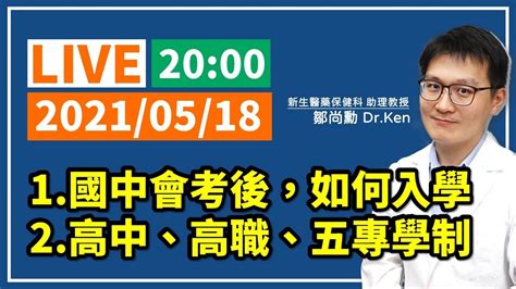 國中會考後，如何入學 高中、高職、五專學制差異 Youtube