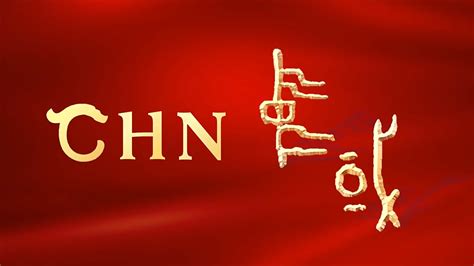 人民日报｜《chn》中华文明国际形象网宣片 英语趣配音