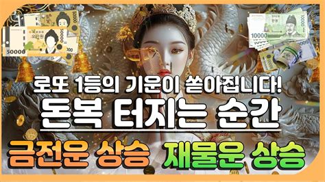 🙏 돈 福 생기는 명상 💰로또 1등의 기운이 쏟아집니다 돈복 터지는 순간 Youtube