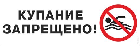 Таблички купание запрещено фото